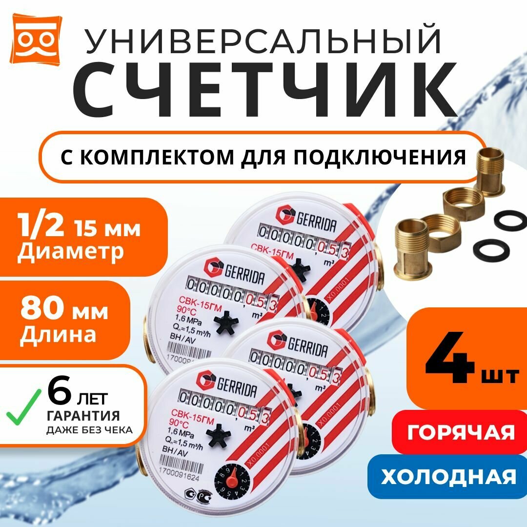 Счетчик воды Универсальный Геррида СВК-15Г, длинна 80, с Монтажным Комплектом / Gerrida, Поверка Не старше 35 дней (комплект 4шт.)
