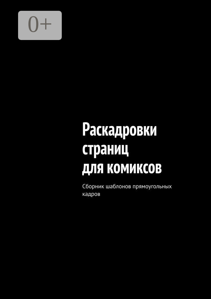 Раскадровки страниц для комиксов