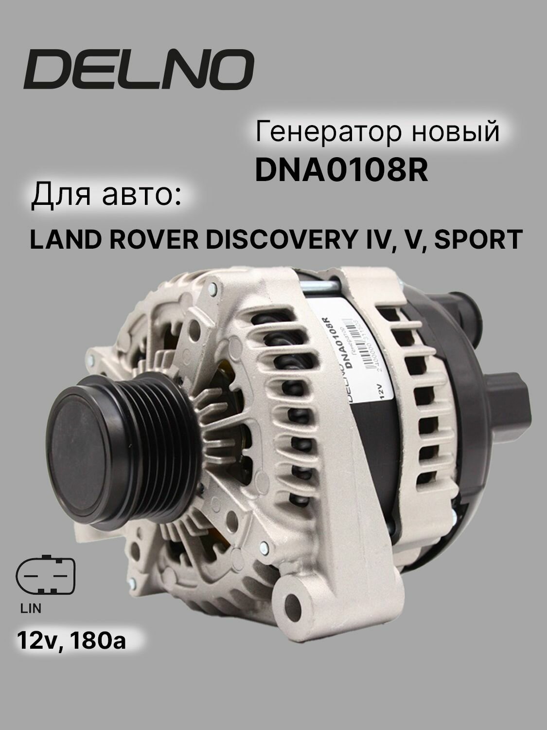 Генератор LAND ROVER DISCOVERY IV, V, SPORT (DNA0108R) 12V, 180A