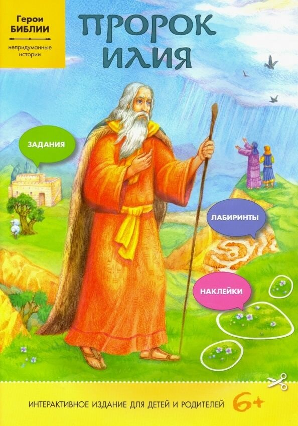 Книга с заданиями Свято-Елисаветинский монастырь Пророк Илия. Интерактивное издание для детей и родителей. 2017 год, В. Зварич
