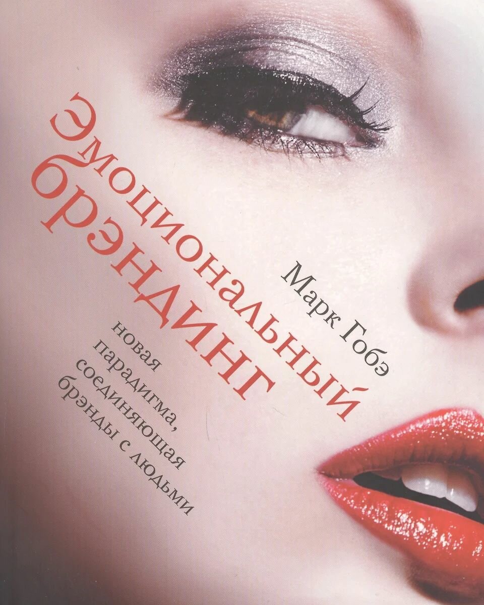 Книга BestBusinessBooks Эмоциональный брэндинг. Новая парадигма, соединяющая брэнды с людьми. Гобэ М, 2014