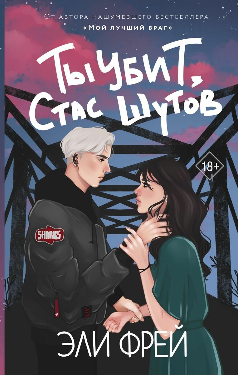Книга АСТ Ты убит, Стас Шустов. Эли Фрей