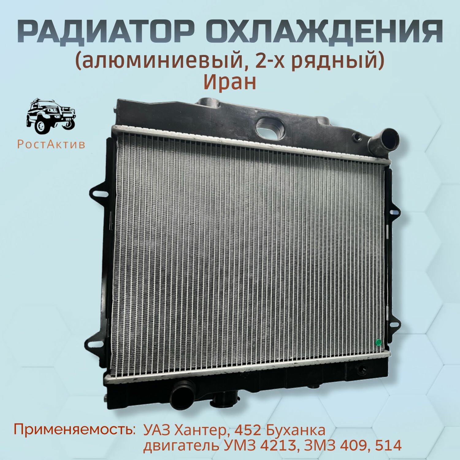 Радиатор охлаждения 31608 алюминиевый дв. 409 2-х рядный (Иран)