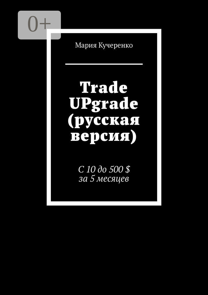 Trade UPgrade (русская версия)
