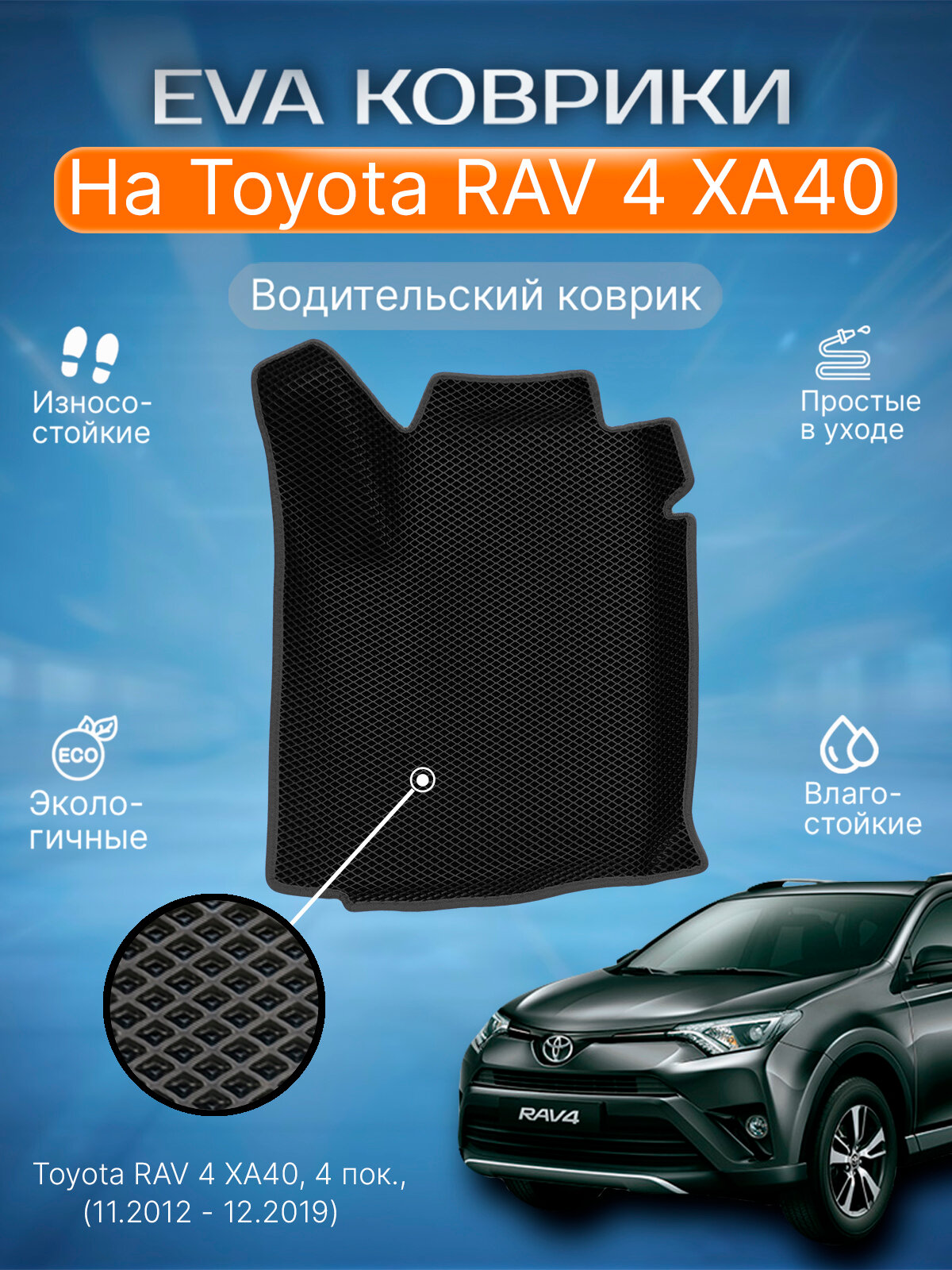 ЕВА EVA ковер водительский с бортами в салон Тойота РАВ4 ХА40, Toyota RAV4 XA40 4 пок, Левый руль (11.2012 - 12.2019)