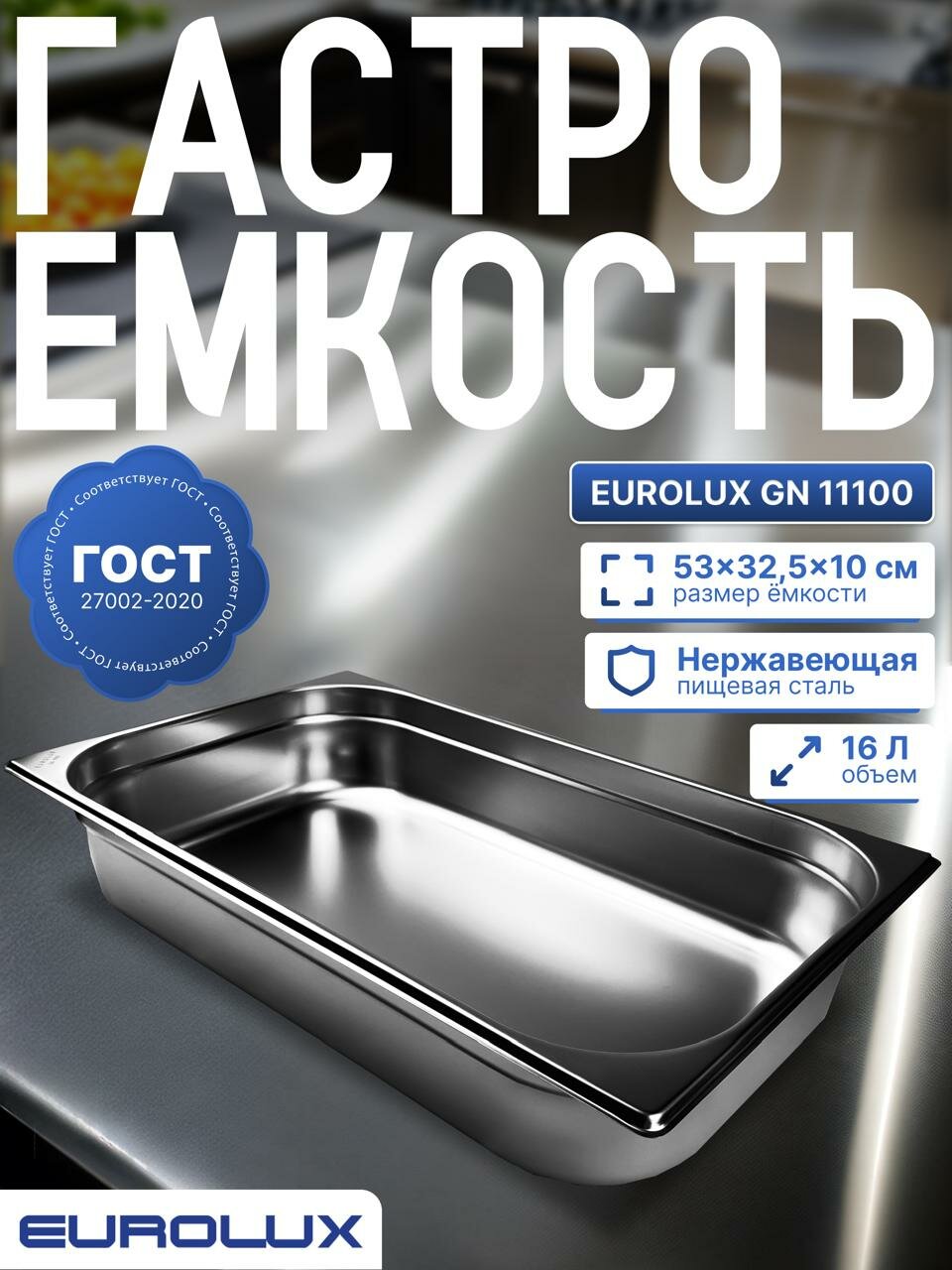 Гастроемкость из нержавеющей стали, EUROLUX GN11100, (530x325x100)мм.