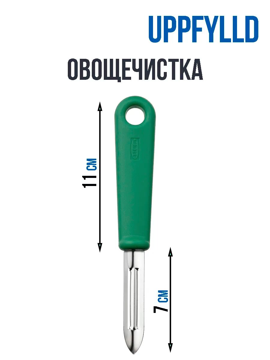 Овощечистка UPPFYLLD от IKEA