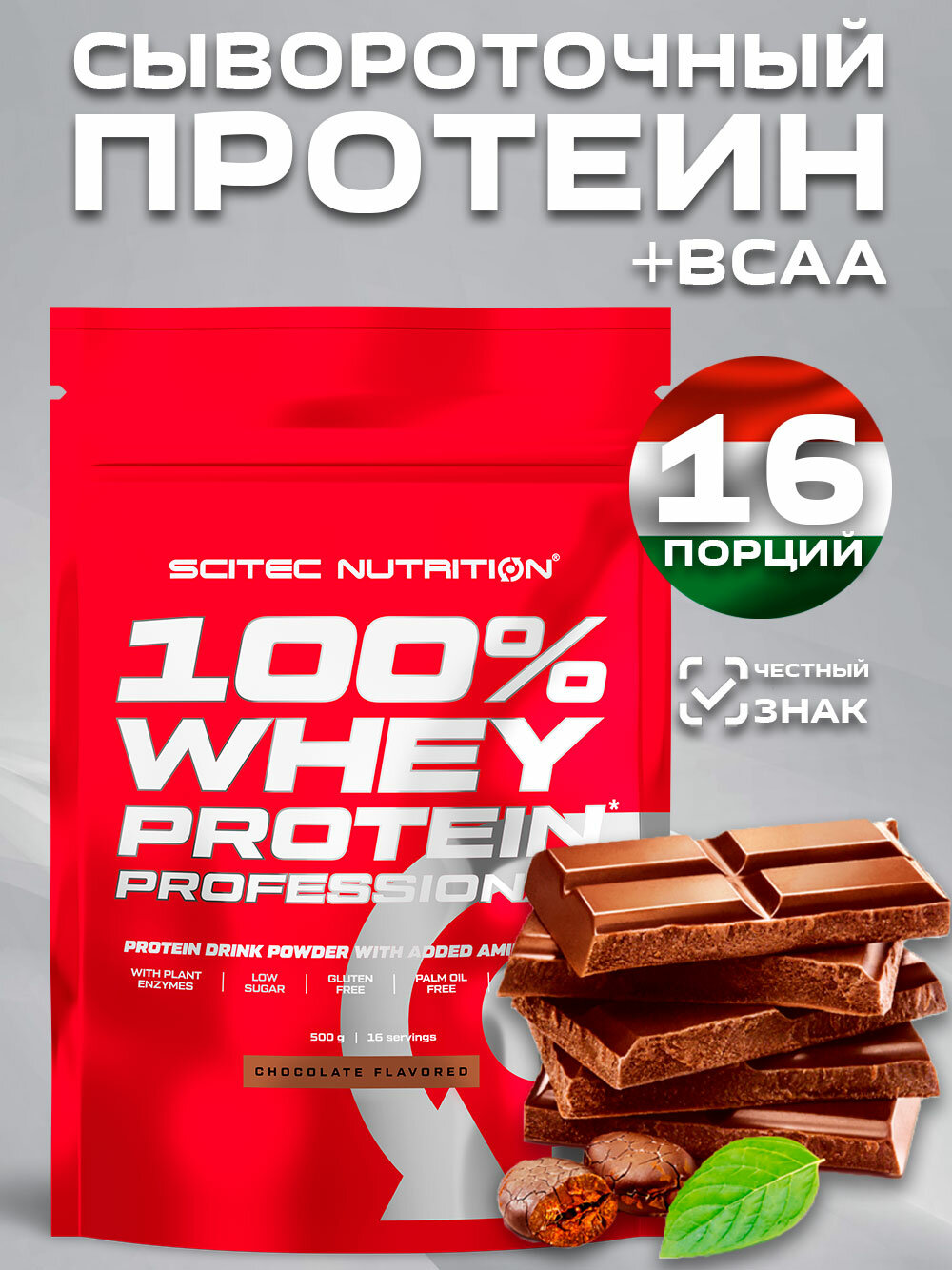 Протеин / Whey Protein Professional / Протеин сывороточный / Шоколад 500 гр.