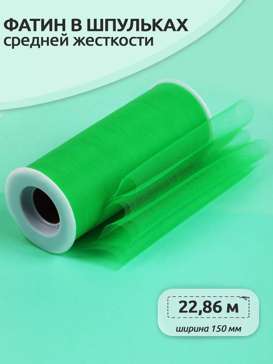 Фатин в шпульках для рукоделия 22 м