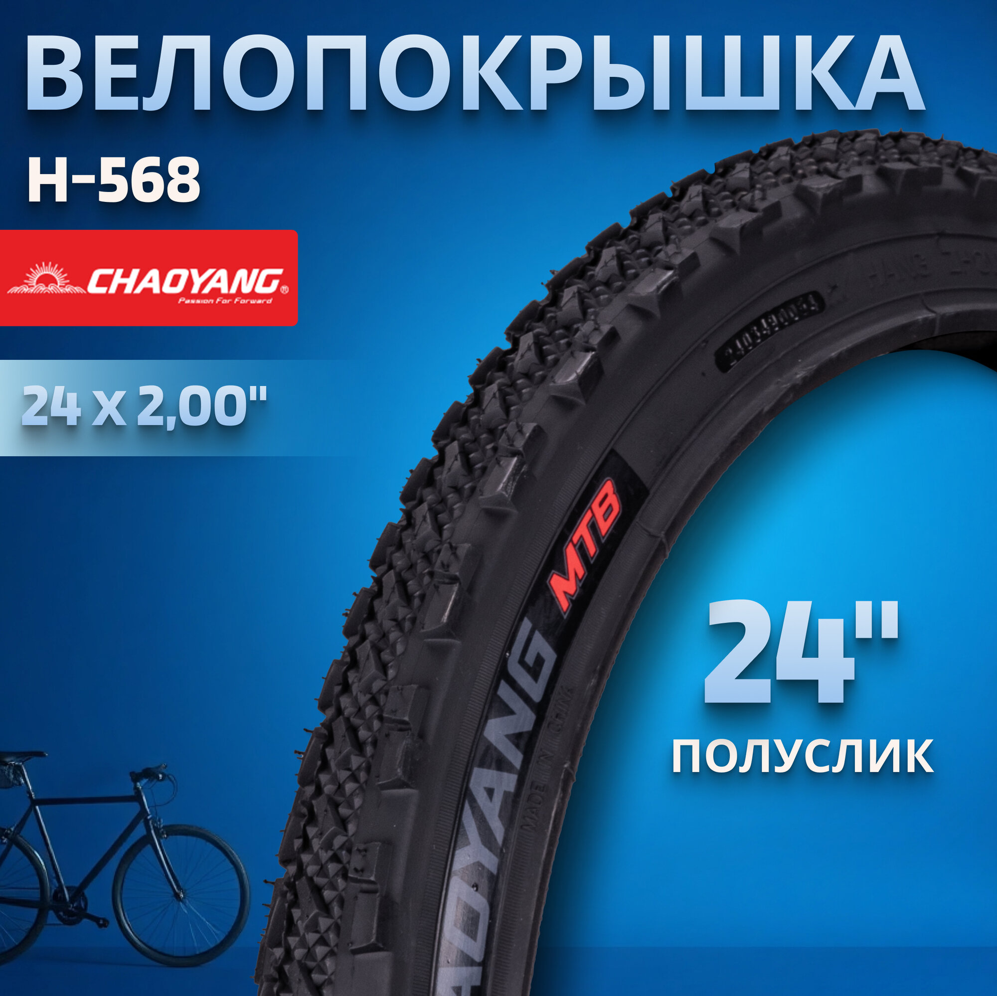 Покрышка на велосипед 24" 24х2,0 Н-568