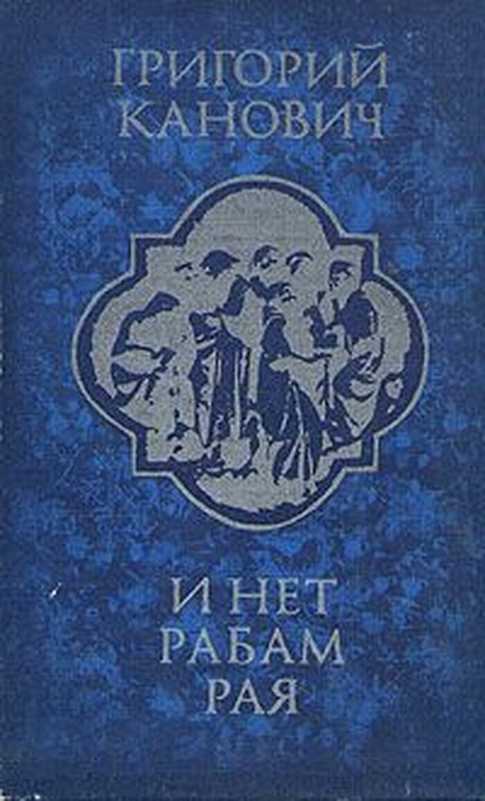 И нет рабам рая