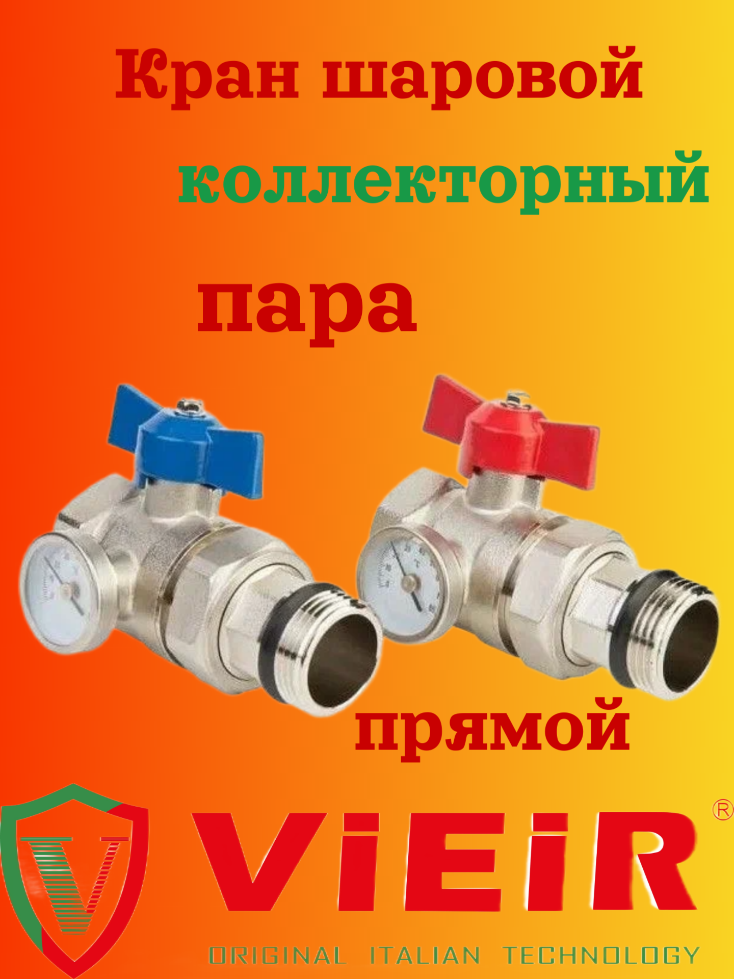 Кран шаровой прямой с полусгоном и термометром ViEiR VR1102 1" (1 пара)