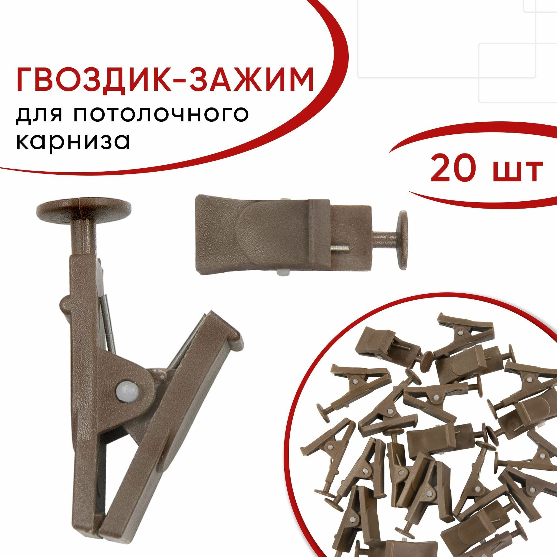 Зажим для штор Дуб пластмассовый 20 шт