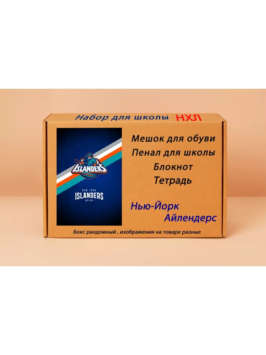 Набор для школы НХЛ - Нью-Йорк Айлендерс