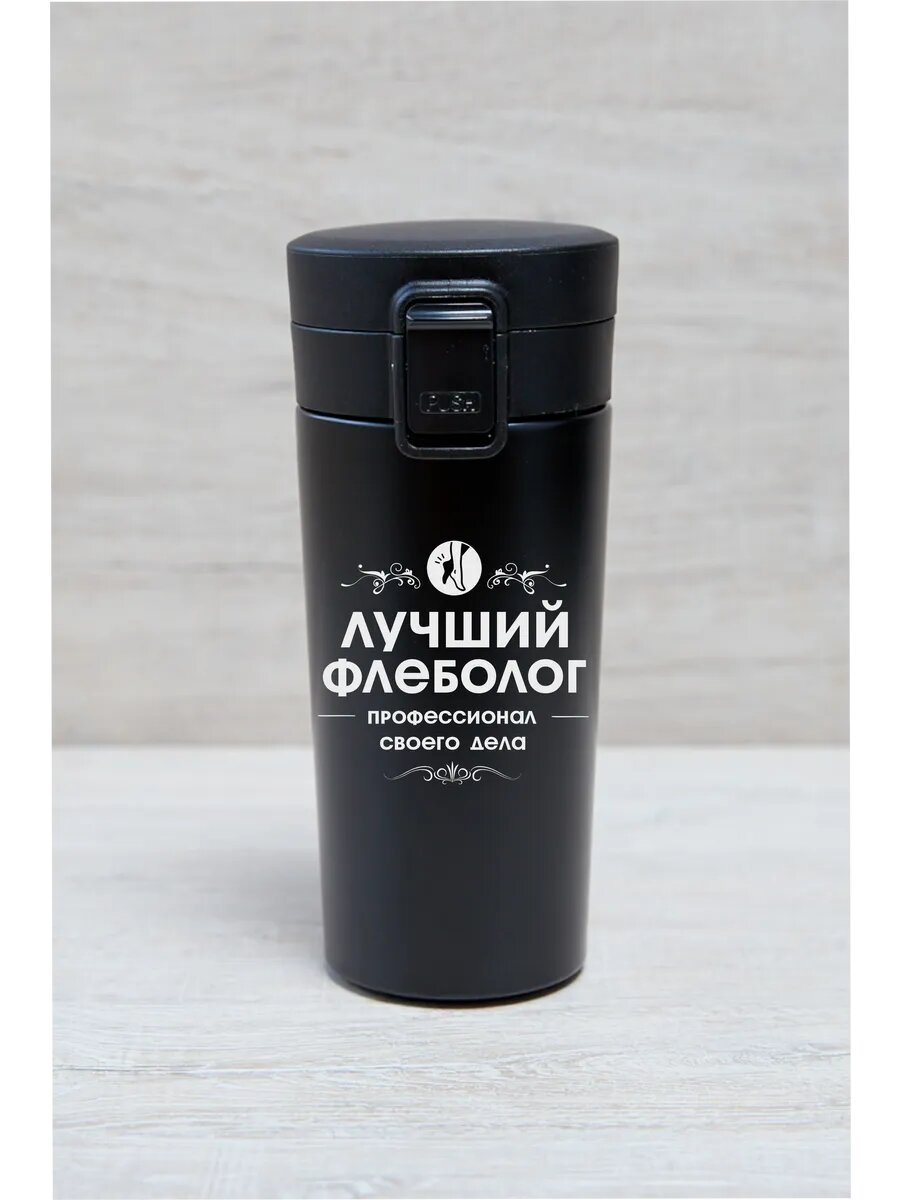 Термокружка "Лучший флеболог"