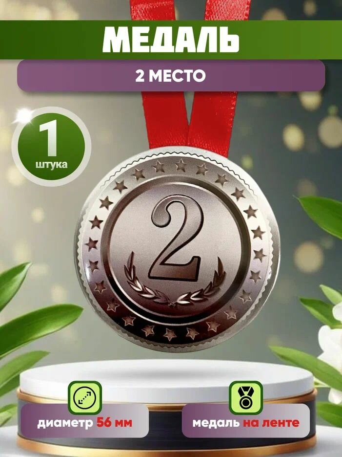 Спортивная медаль "2 место" призовая для награждения, 1шт.