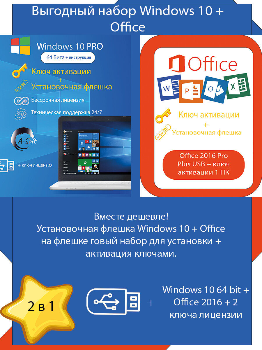Комплект Windows 10 Pro 64 и Office 2016 Pro Plus на 1 ПК на флешке USB