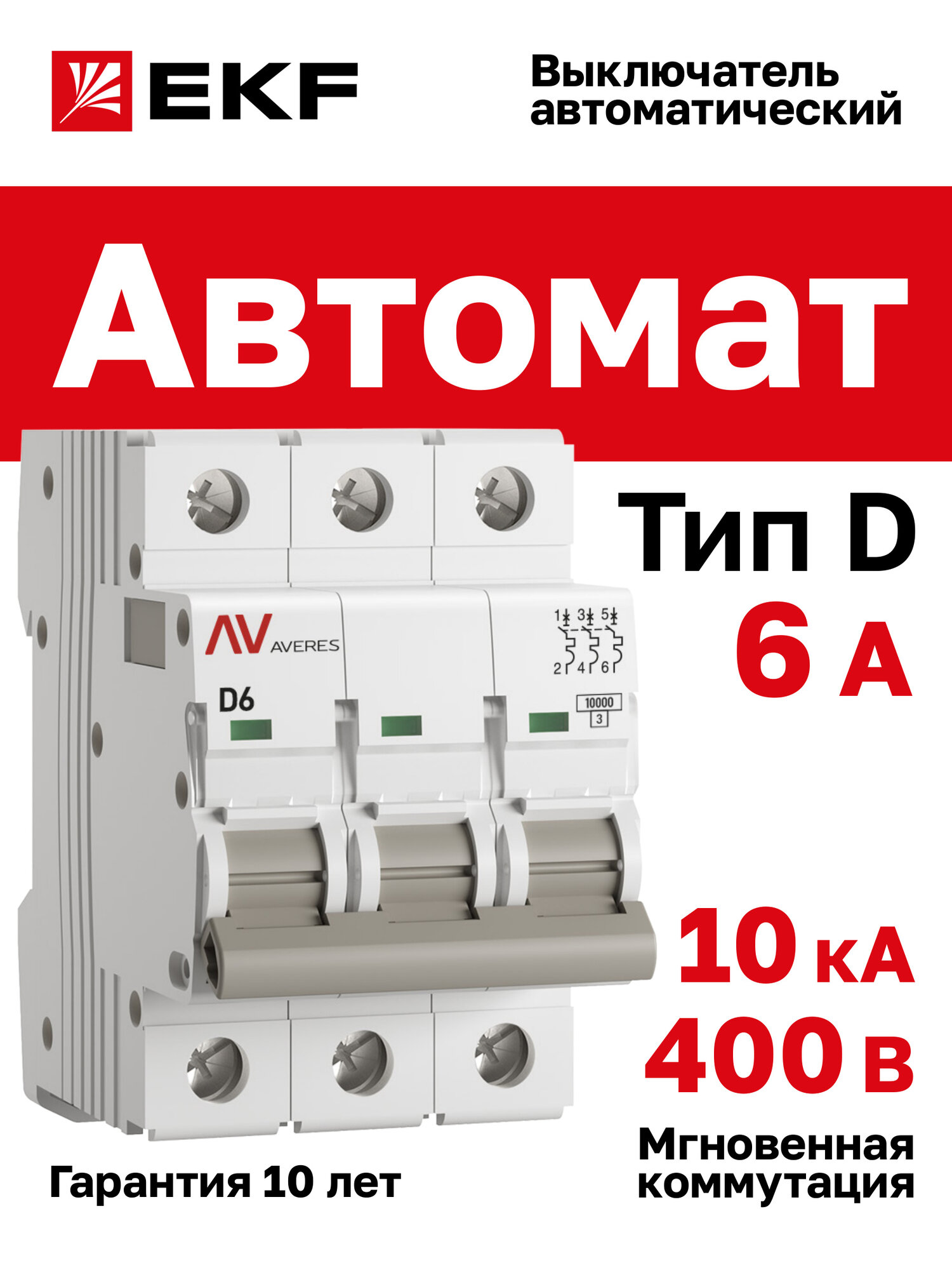 Автоматический выключатель EKF AVERES AV-10 3P 6A (D) 10kA - 1 шт.