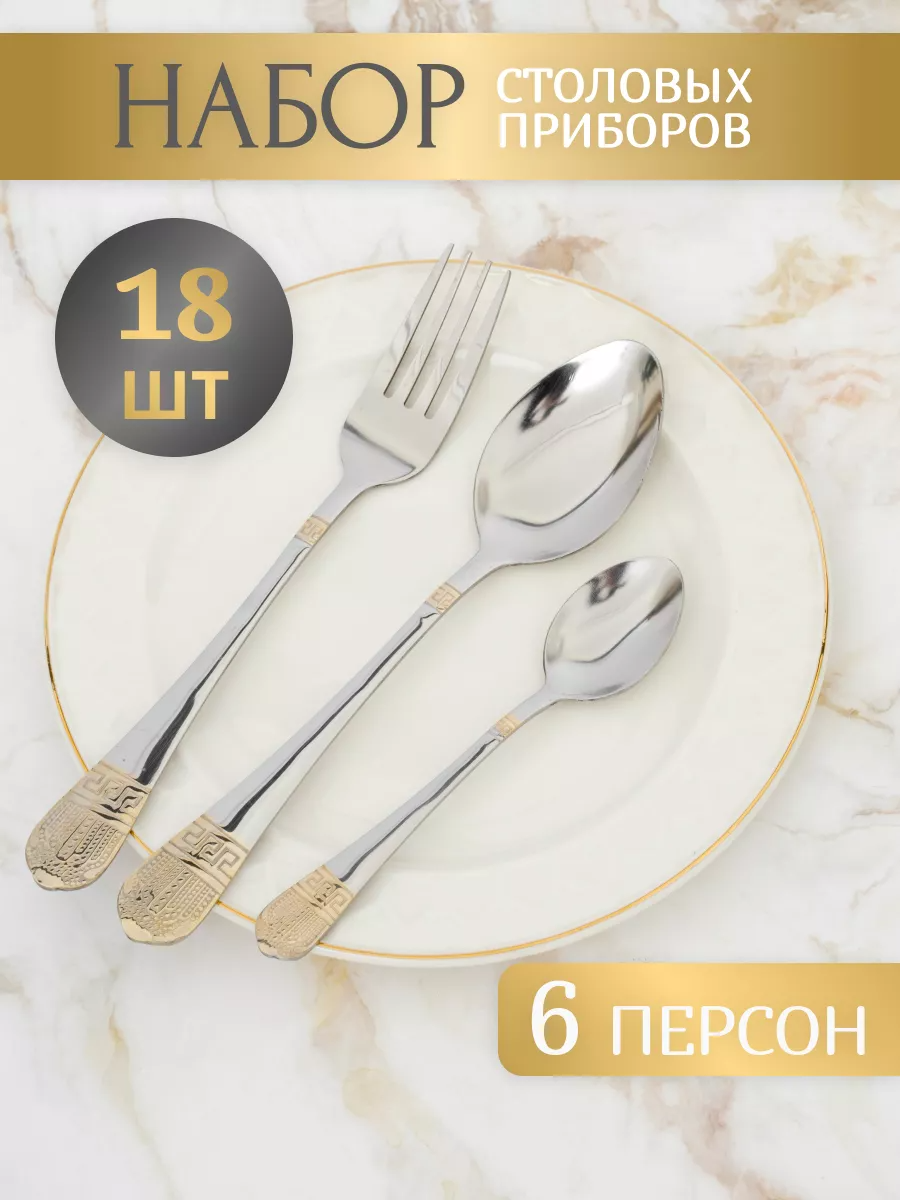 Набор столовых приборов, на 6 персон, нержавеющая сталь, позолота, 18 шт