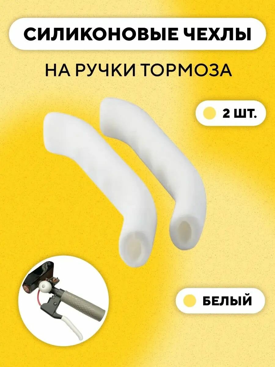 Чехлы силиконовые на ручки тормоза велосипеда, электросамоката (белый, комплект 2 шт)