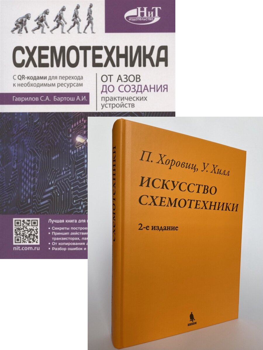 Комплект: Искусство схемотехники + Схемотехника