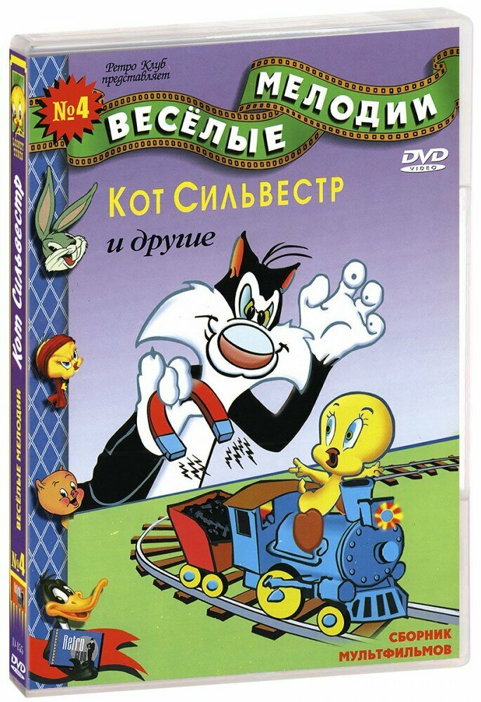 Веселые мелодии: Кот Сильвестр и другие (DVD) (1947 год, ДВД диск, DVD Box)