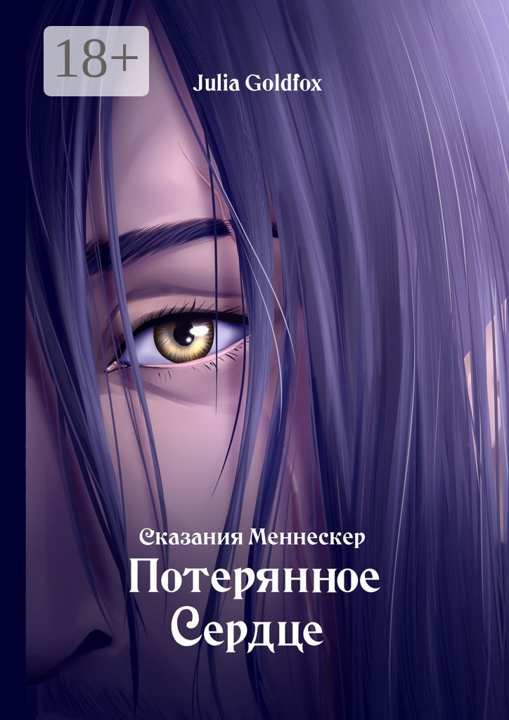 Сказания Меннескер. Потерянное сердце