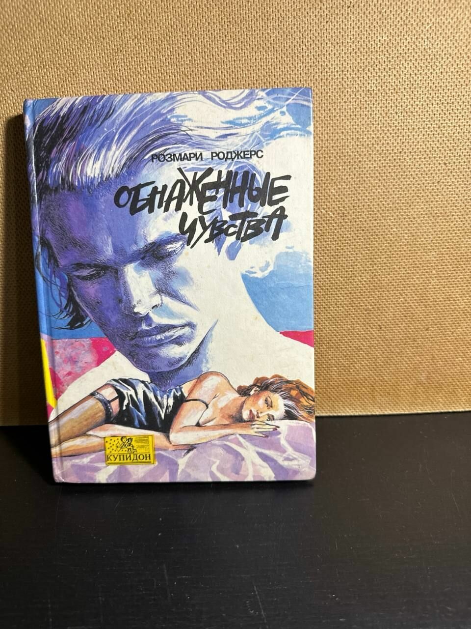 Розмари Роджерс. Обнаженные чувства