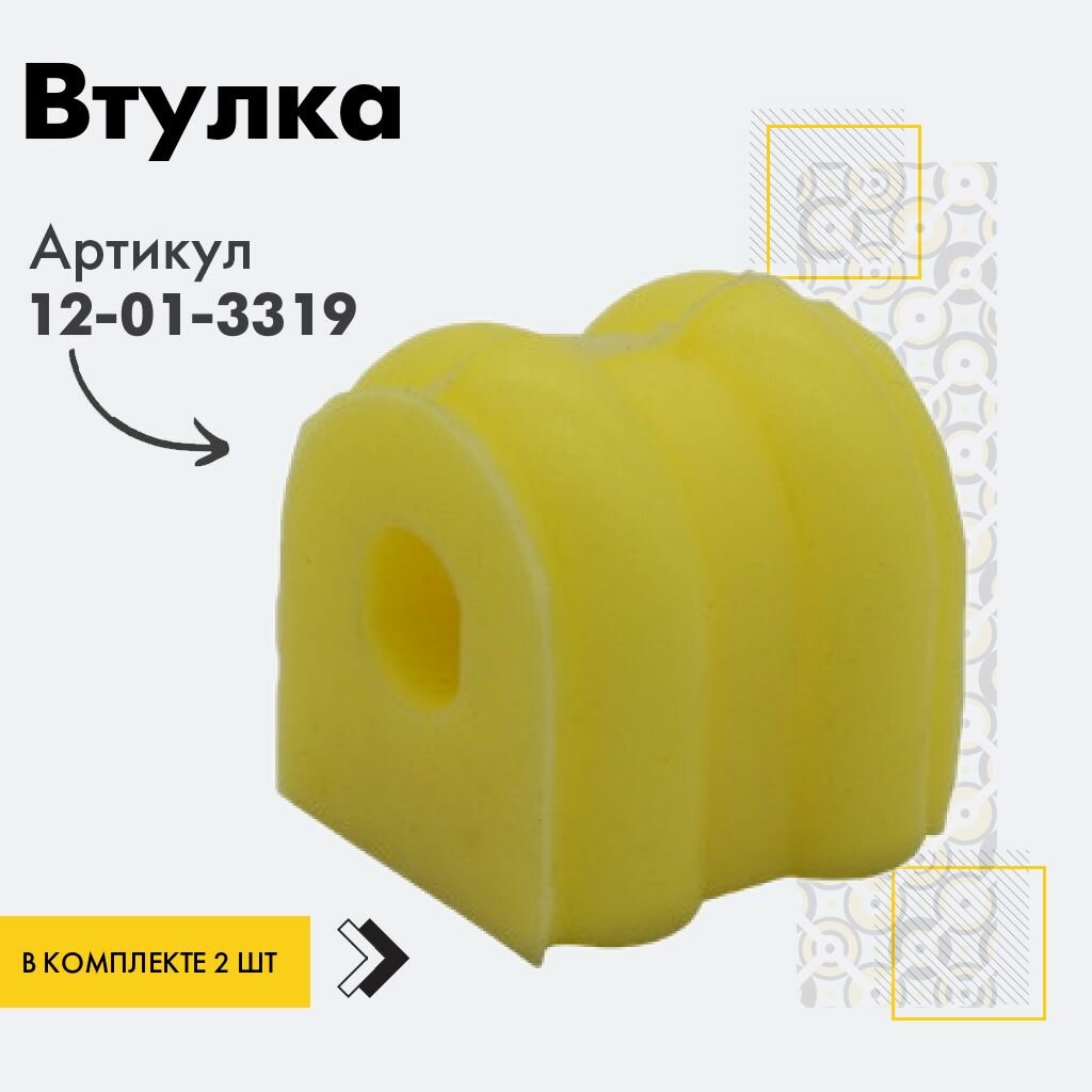 Точка опоры Втулка стабилизатора, арт. 12-01-3319, 2 шт.