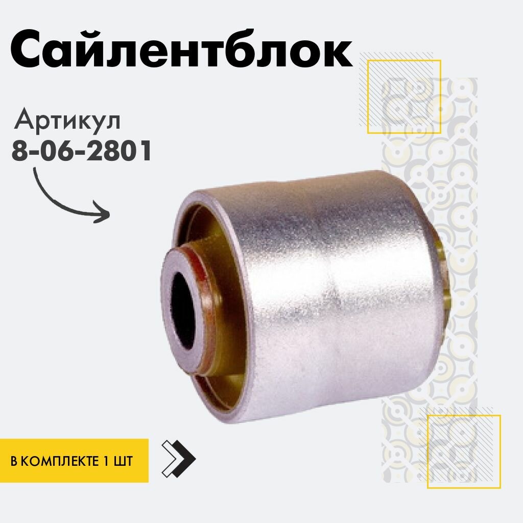 Точка опоры Сайлентблок, арт. 8-06-2801, 1 шт.