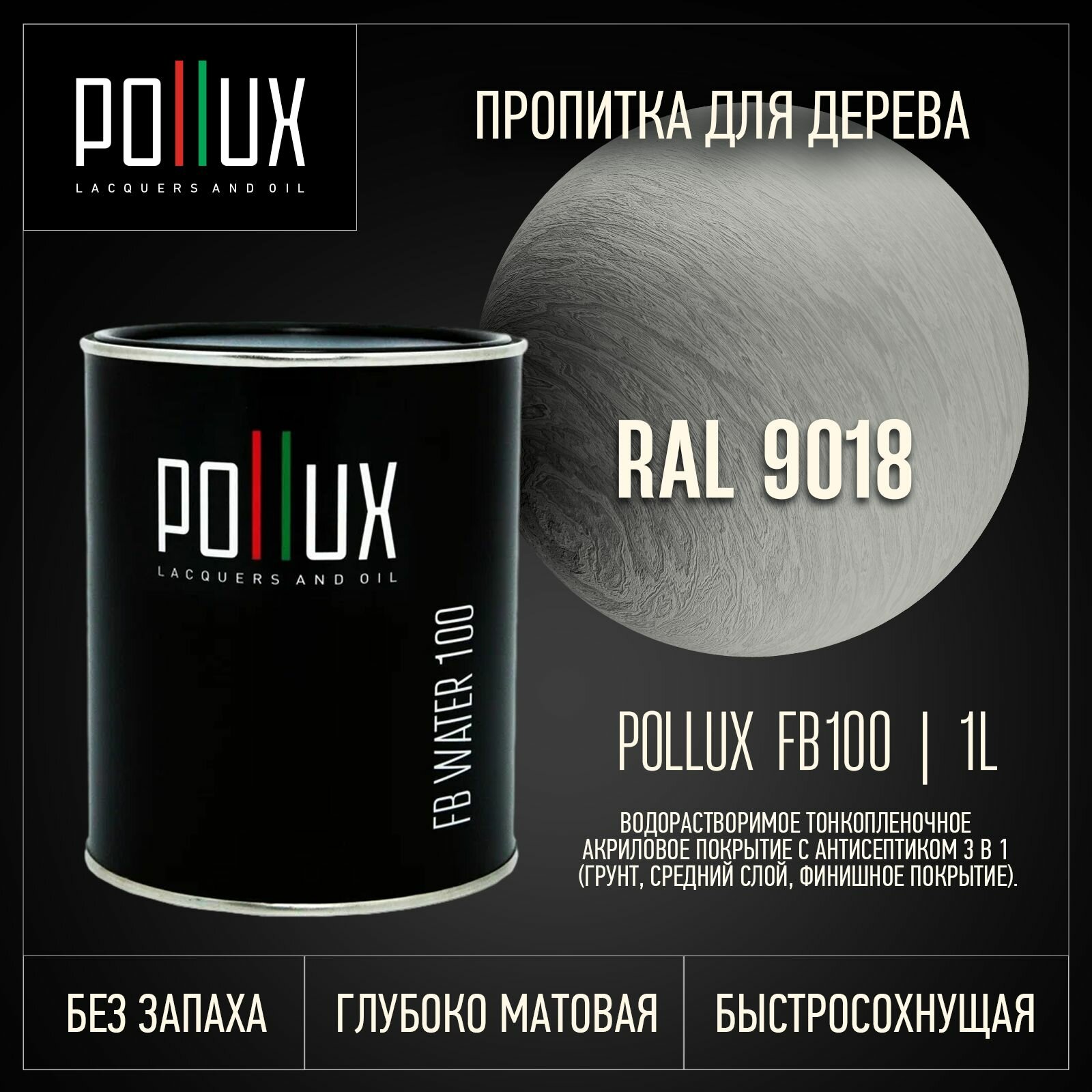 Пропитка для дерева водоотталкивающая акриловая матовая Pollux FB Water 100 3 в 1, антисептик / лазурь / грунтовка для древесины, быстросохнущая, без запаха, цвет папирусно белый (RAL9018) 1L