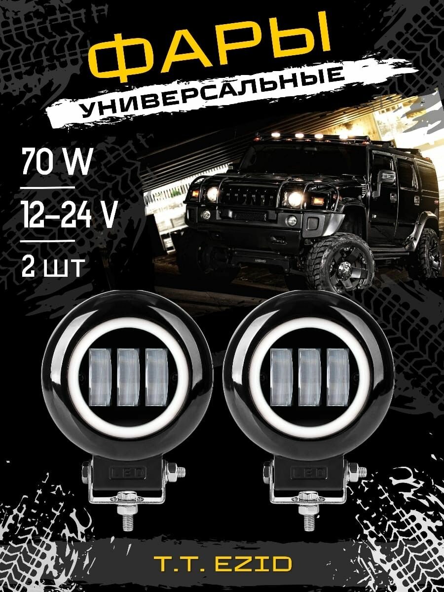 Светодиодные Универсальные фары ДХО12-24V