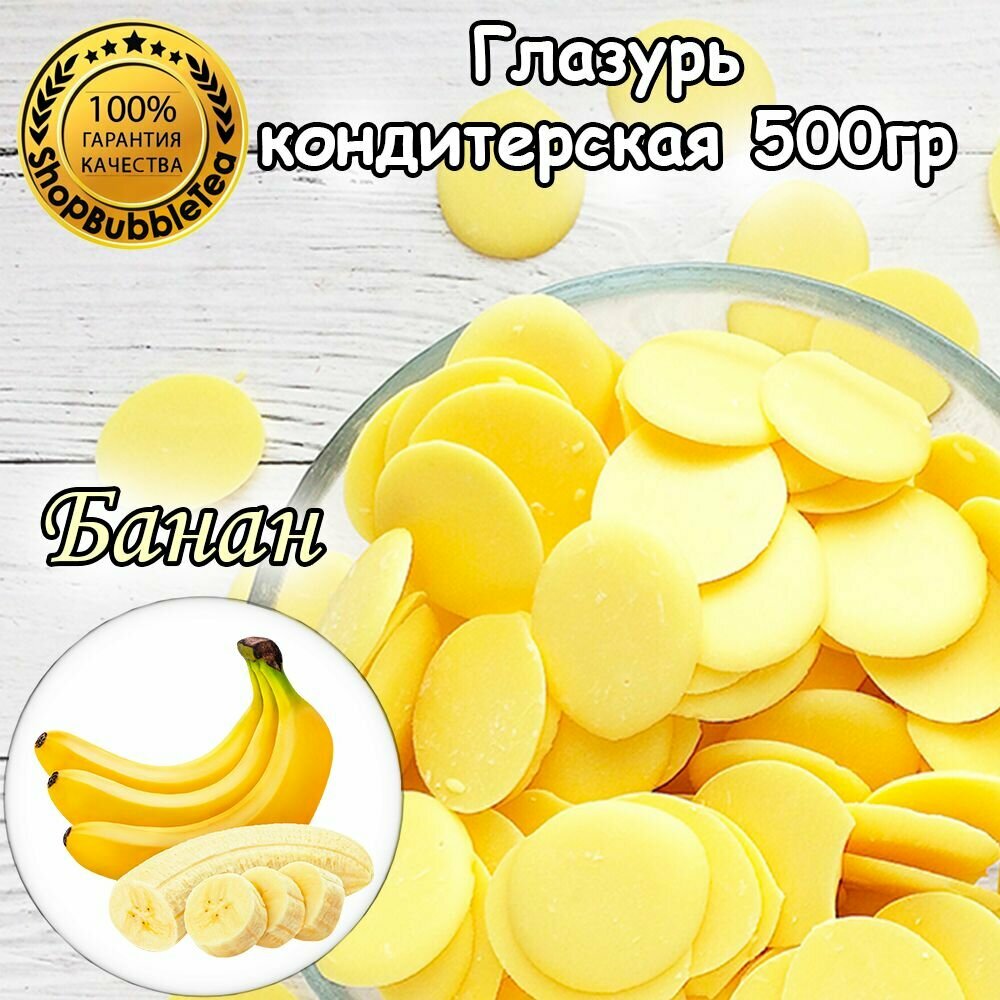 Глазурь кондитерская шоколадная Банан монеты 500 гр.
