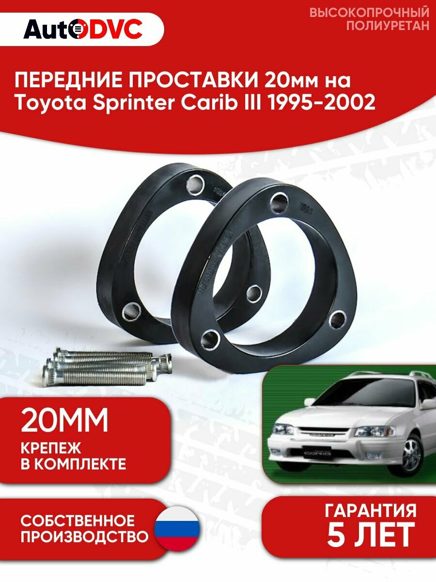 Проставки передних стоек 20мм на Toyota Sprinter Carib III 1995-2002 полиуретан, для увеличения клиренса, 2шт, AutoDVC