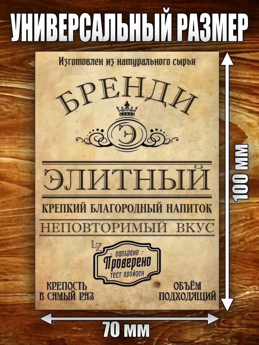 Этикетка "Бренди Элитный", 70х100 мм, 18 шт.