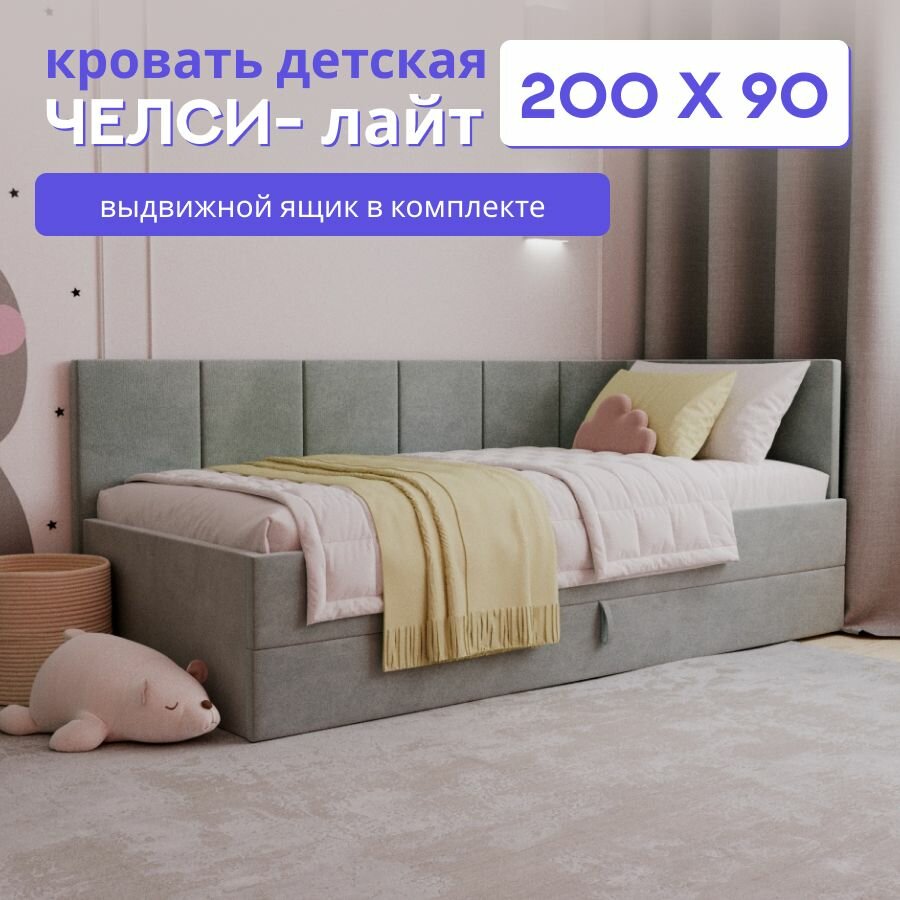 Детская кровать-диван Челси Лайт 200*90, с выкатным ящиком. Велюр серый