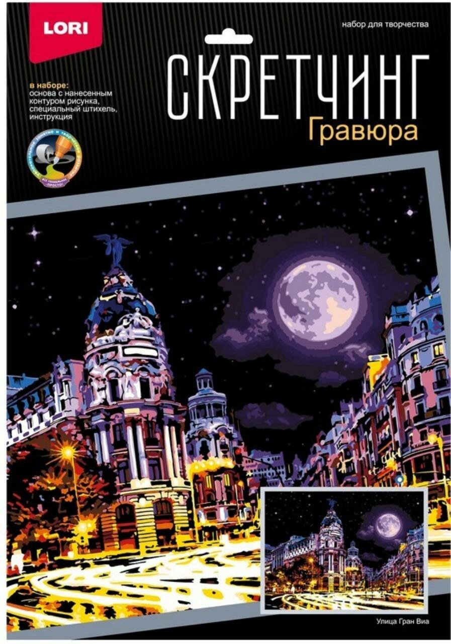 Скретчинг 30x40см Ночные города "Улица Гран Виа", европодвес 41,3x2x31,2 см