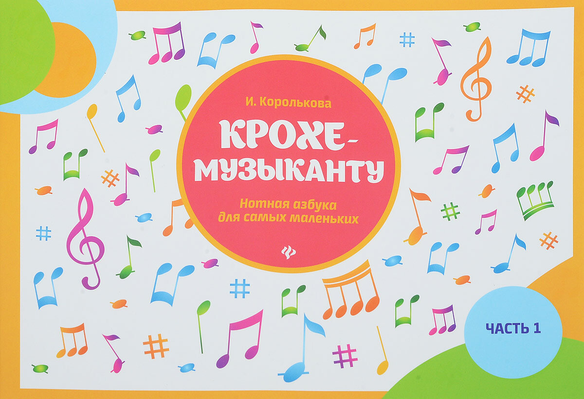 Крохе-музыканту. Нотная азбука. Часть 1