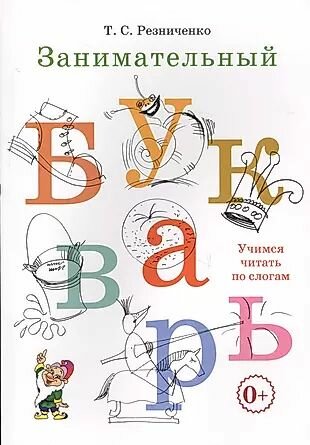 Занимательный букварь (м) Резниченко