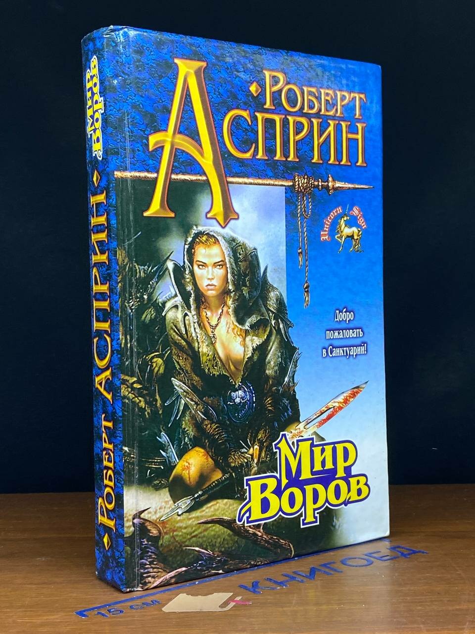 Книга. (Дефект) Мир воров 1998 (2044467309243)