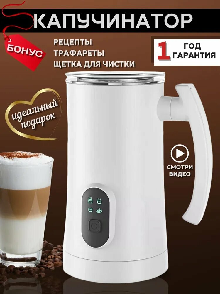 Вспениватель молока "Капучинатор", электрический, 400 Вт, белый