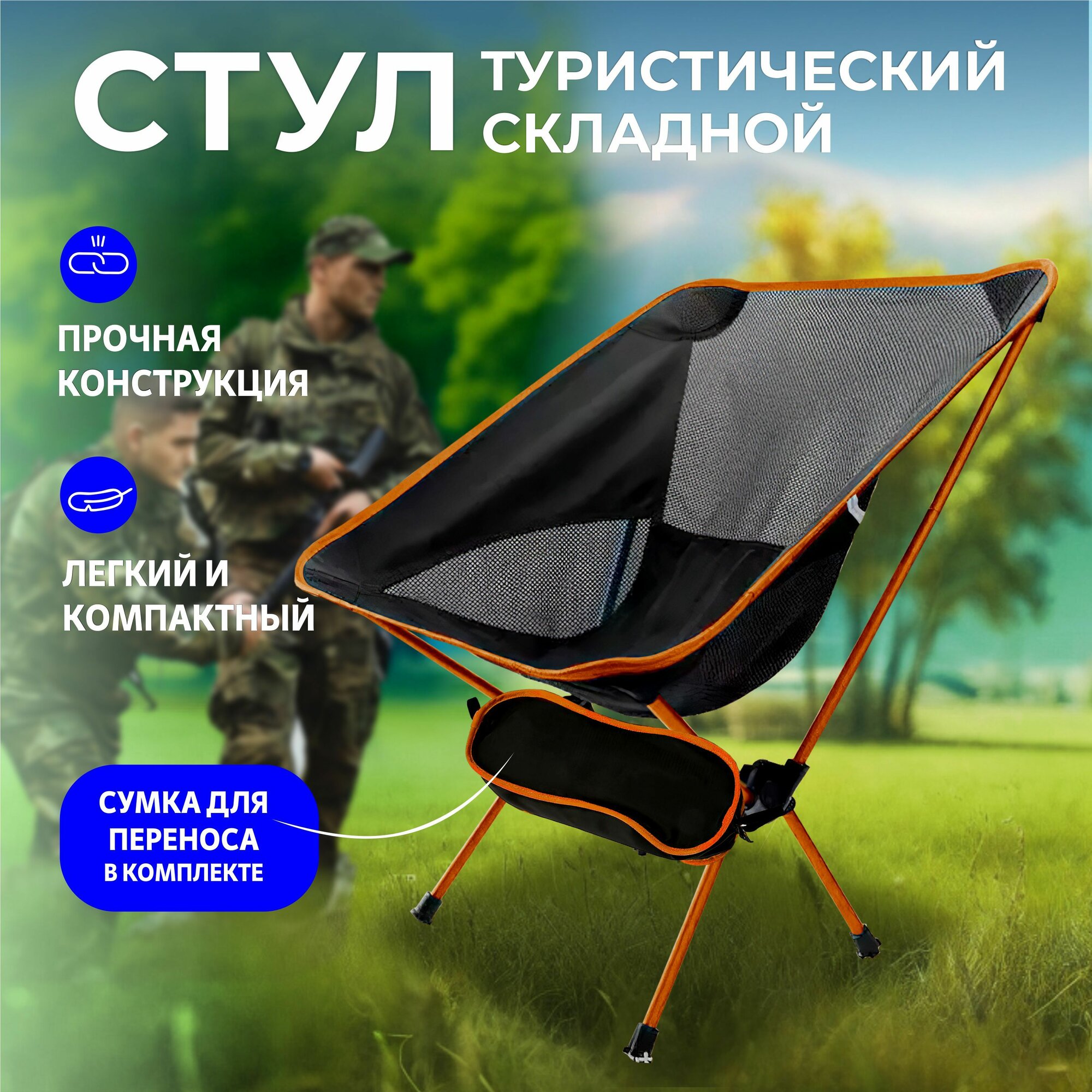 Стул складной туристический, алюминиевый каркас, максимальная нагрузка 120кг, оранжевый