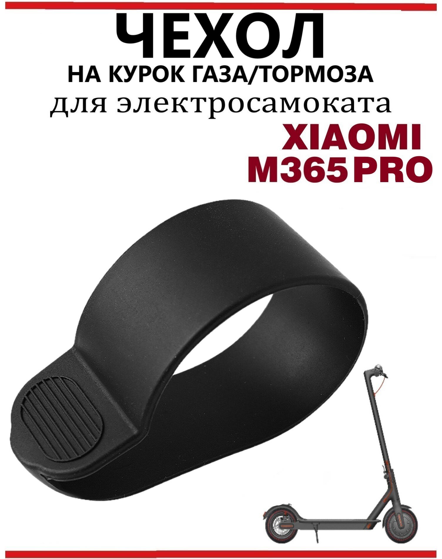 Чехол силиконовый на курок кнопка газа для самоката Xiaomi M365/PRO, 1S, черный