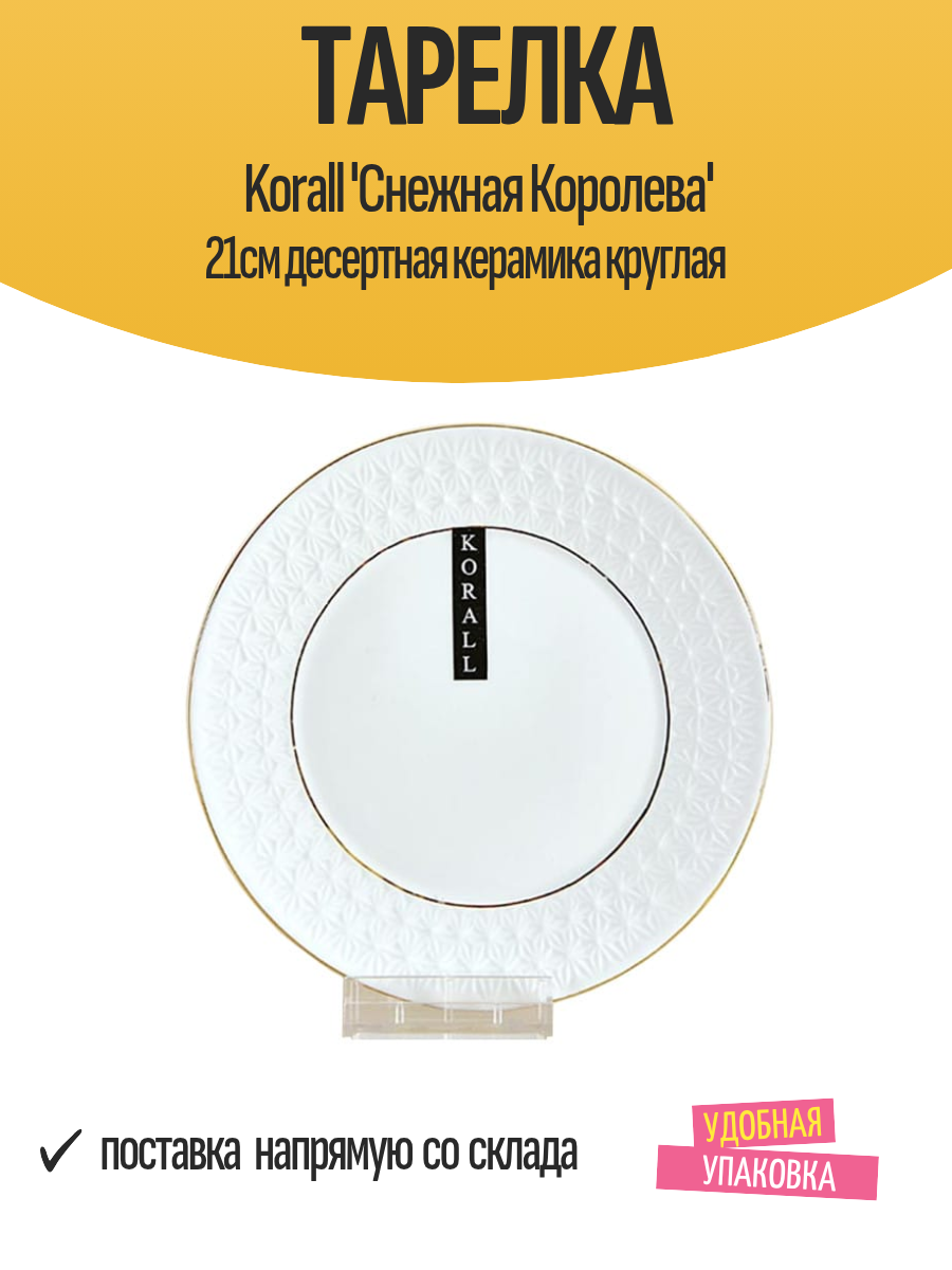 Тарелка Korall 'Снежная Королева' 21см десертная керамика круглая / посуда для кухни