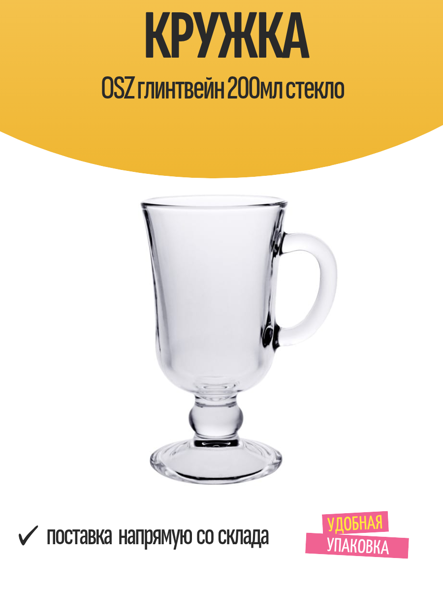 Кружка OSZ глинтвейн 200 мл из высококачественного стекла, 1 шт / посуда для кухни