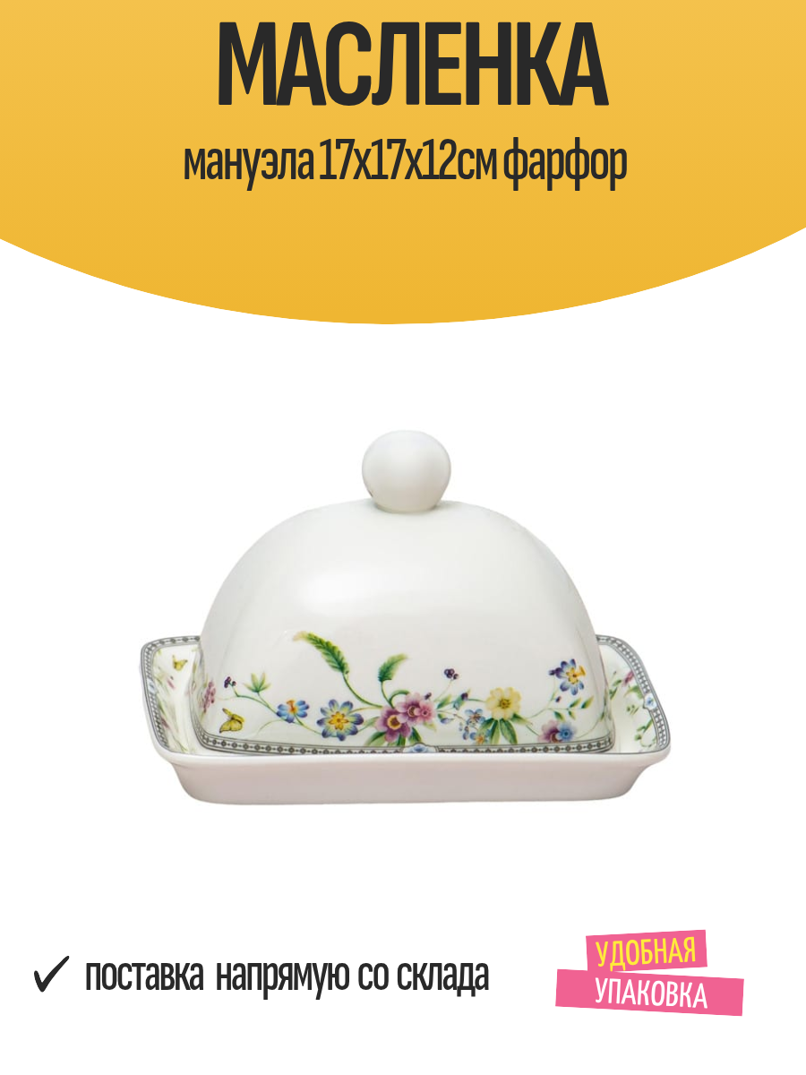 Масленка мануэла 17х17х12см фарфор
