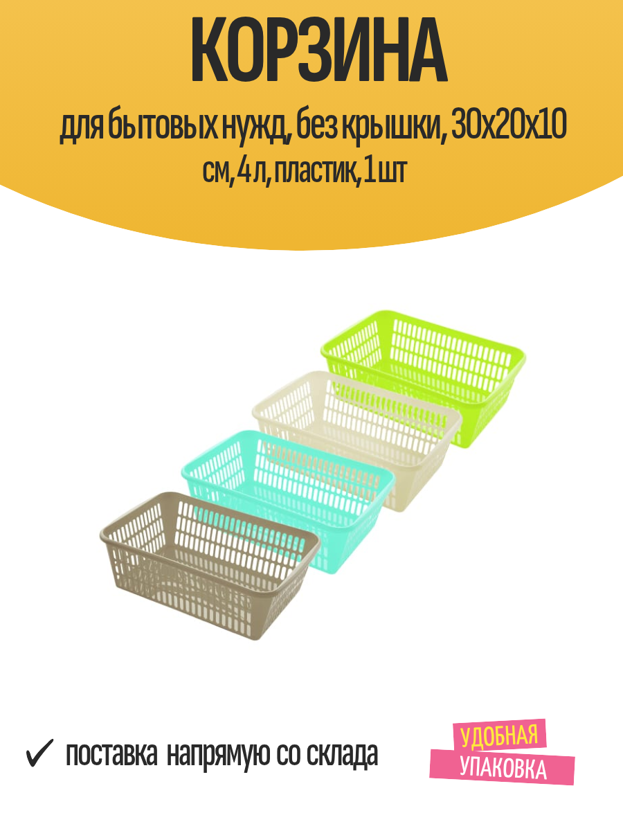 Корзина для бытовых нужд, без крышки, 30х20х10 см, 4 л, пластик, 1 шт