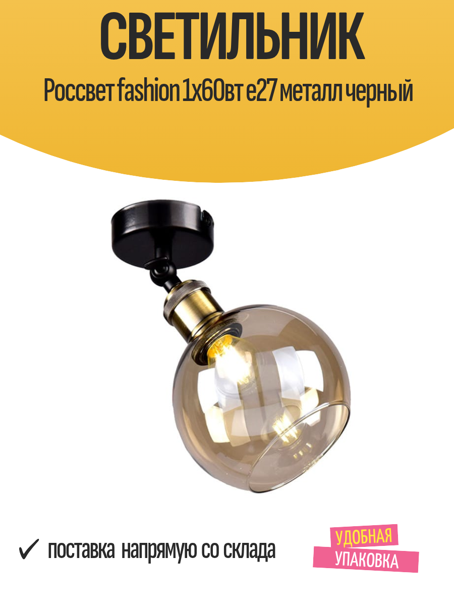 Светильник Россвет fashion 1х60вт е27 металл черный