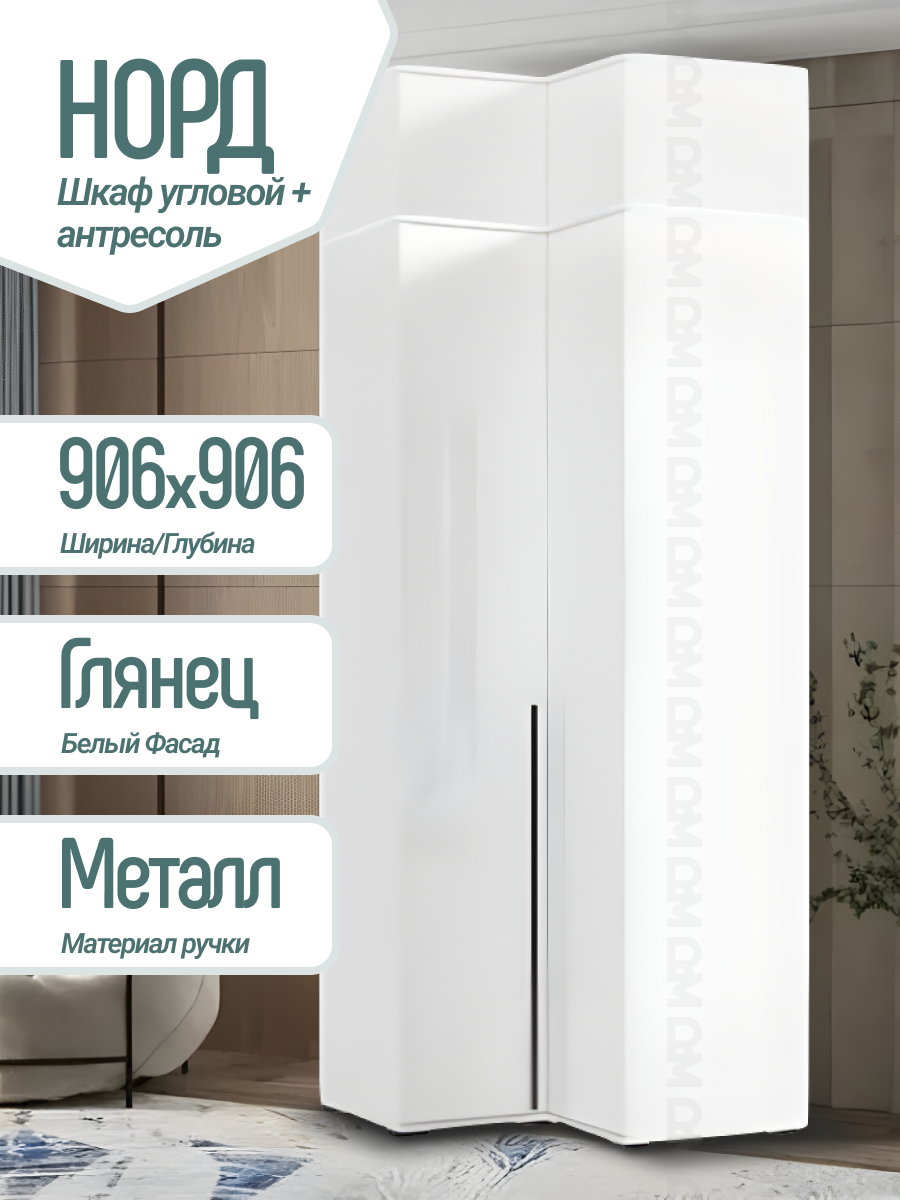 Норд Шкаф угловой (Белый/Белый глянец холодный) +Норд Антресоль угловая Миф