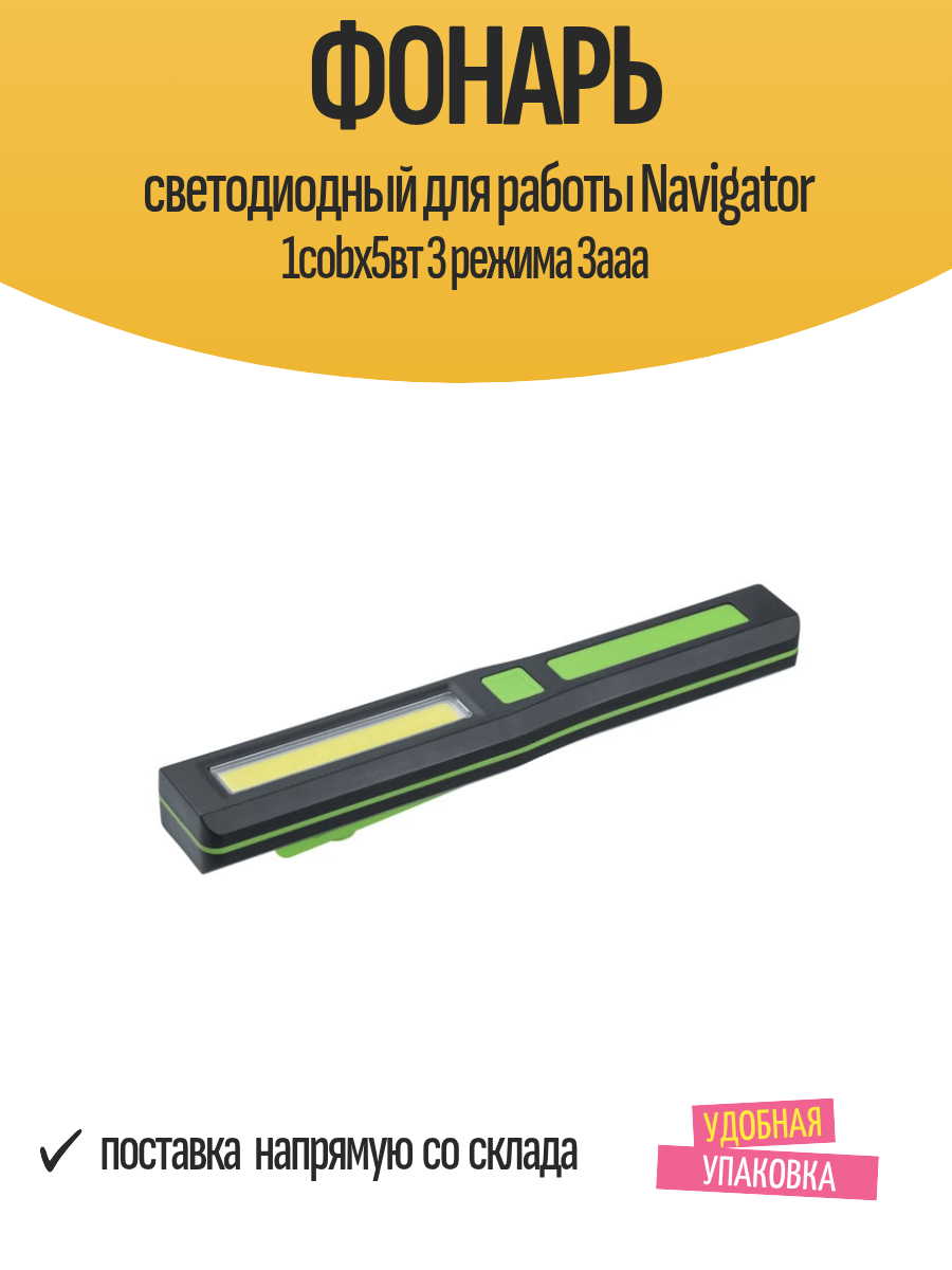 Фонарь светодиодный для работы Navigator 1cobх5вт 3 режима 3aaa